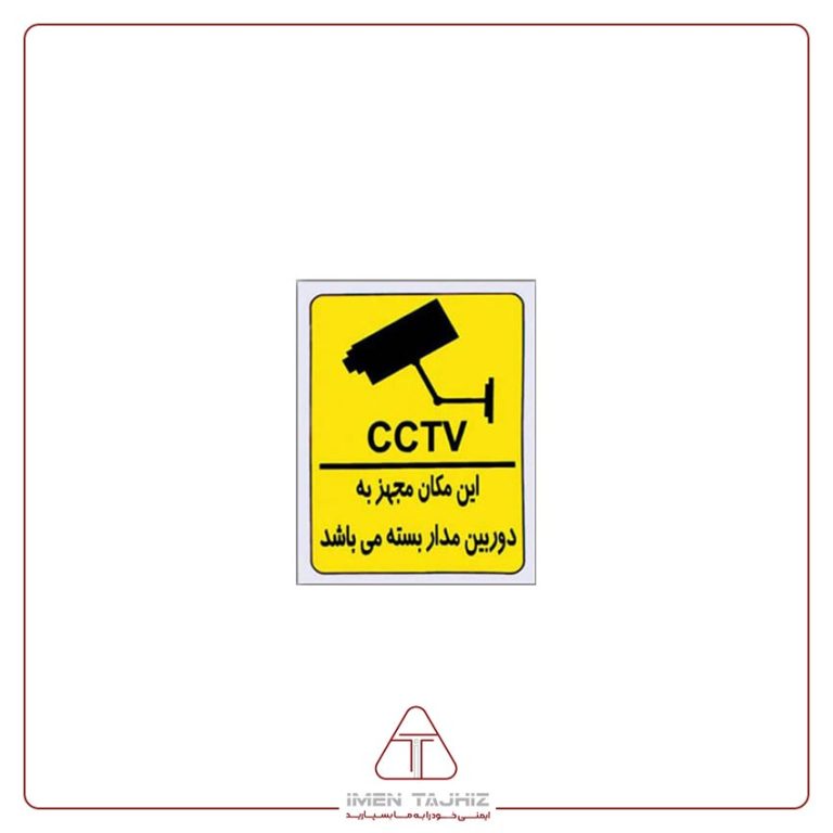برچسب این مکان مجهز به دوربین مداربسته است با قیمت عالی و گارانتی ...